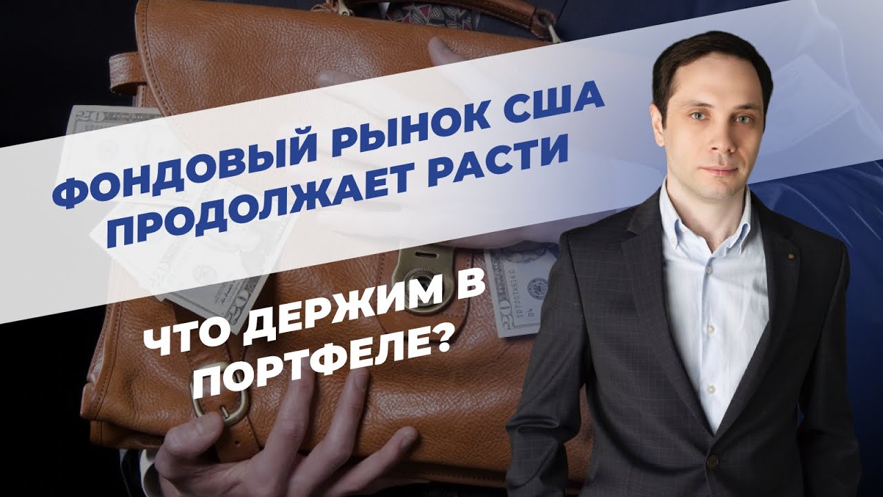 Фондовый рынок США продолжает расти что держим в портфеле Youtube