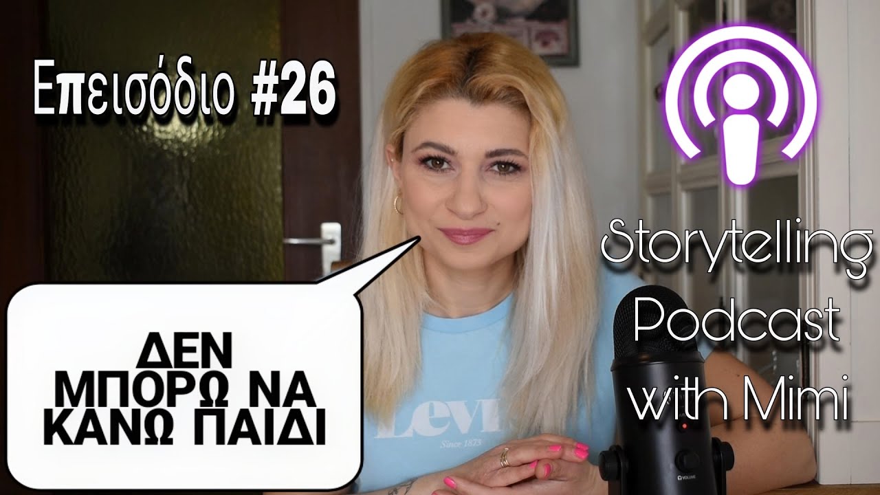 Δεν μπορώ να κάνω παιδί!Storytelling Podcast with Mimi| Επεισόδιο #26 ...