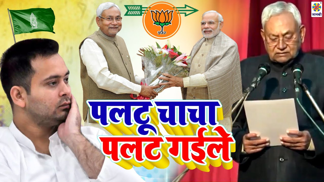 #Cm_Nitish_Kumar Paltu Chacha Song | Paltu Chacha Palat Gaile | #Nitish ...