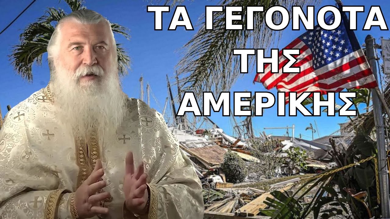 Τα τρομερά γεγονότα που θα υποστεί η Αμερική...! π. Ελπίδιος Βαγιανάκης ...