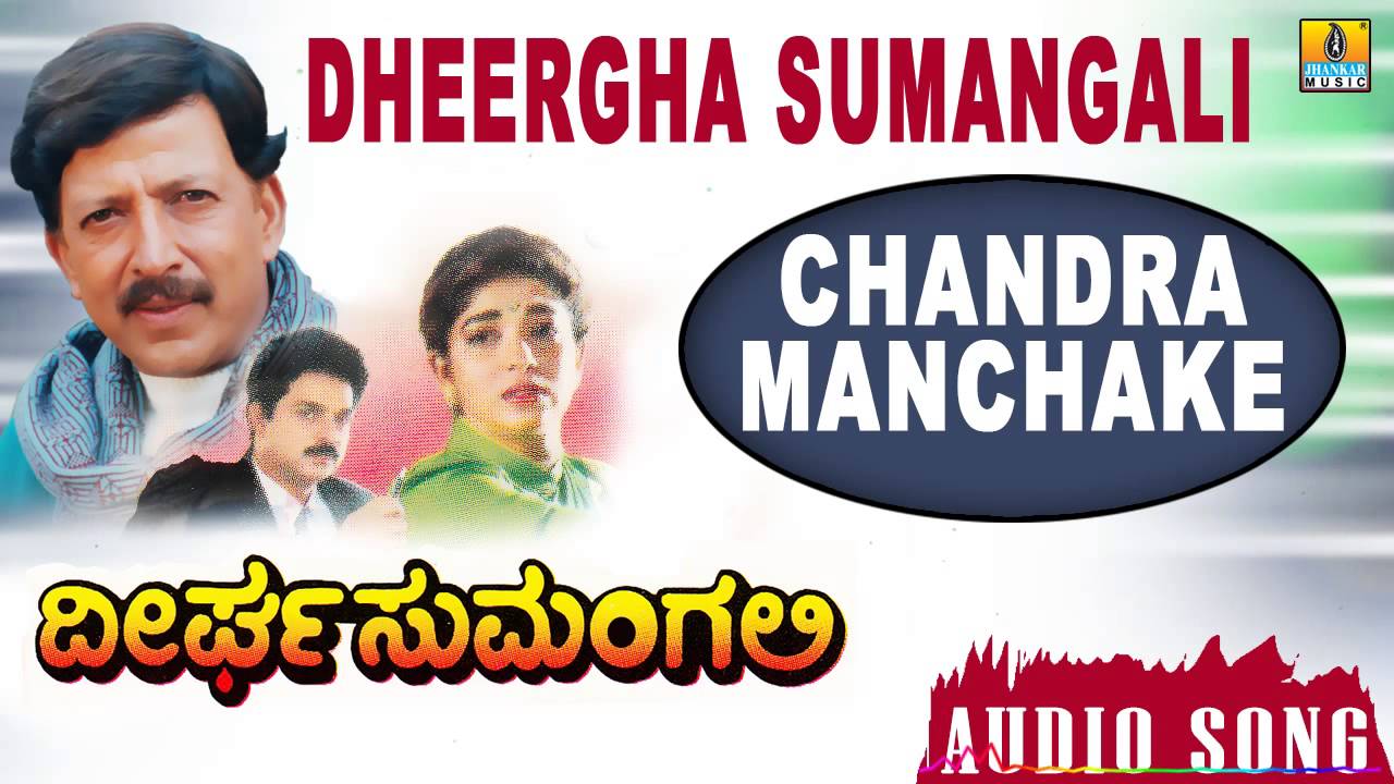 Chandra Manchake | Dheergha Sumangali - Movie | S P Balu, Chitra ...