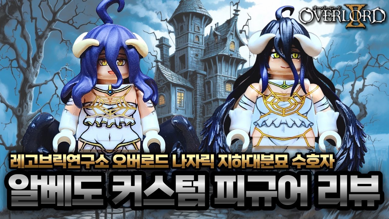 Overlord Custom Lego Figure Albedo (Nazarick Overseer) | 오버로드 커스텀 레고 ...