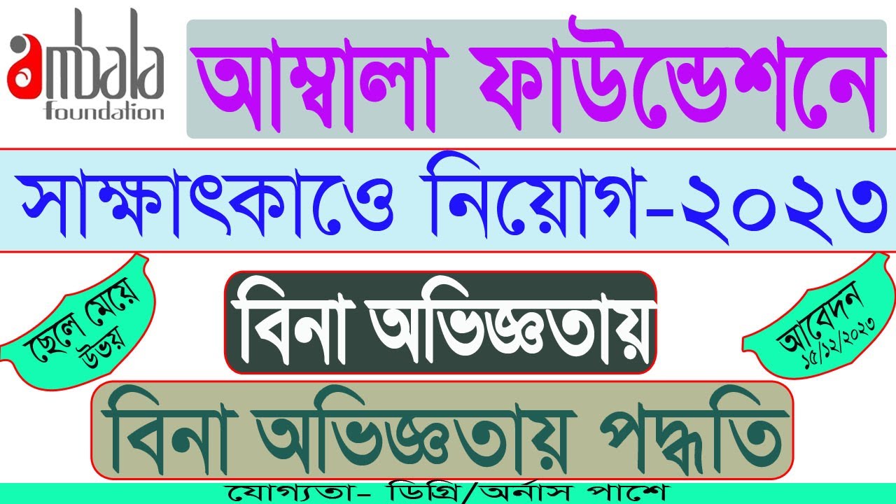 আম্বালা ফাউন্ডেশন নিয়োগ ২০২৩ | Ambala Foundation Job Circular 2023 ...