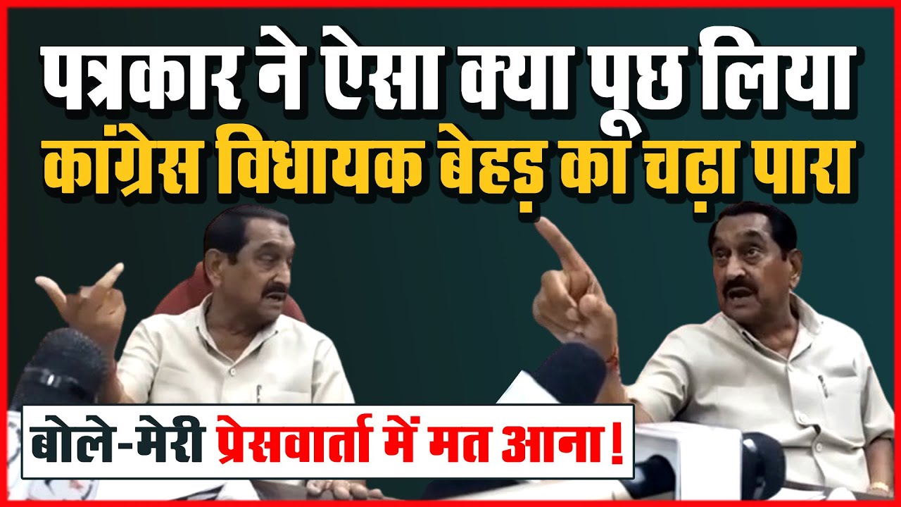 "मेरी प्रेसवार्ता में मत आना"- Kichha Congress MLA बेहड़ का चढ़ा पारा I ...