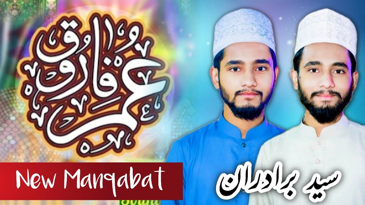 New Manqabat Hazrat Umar Farooq e Azam R.A | Syed Brothers - YouTube