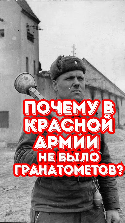 Вот почему в советской армии не было своих гранатомётов история армия