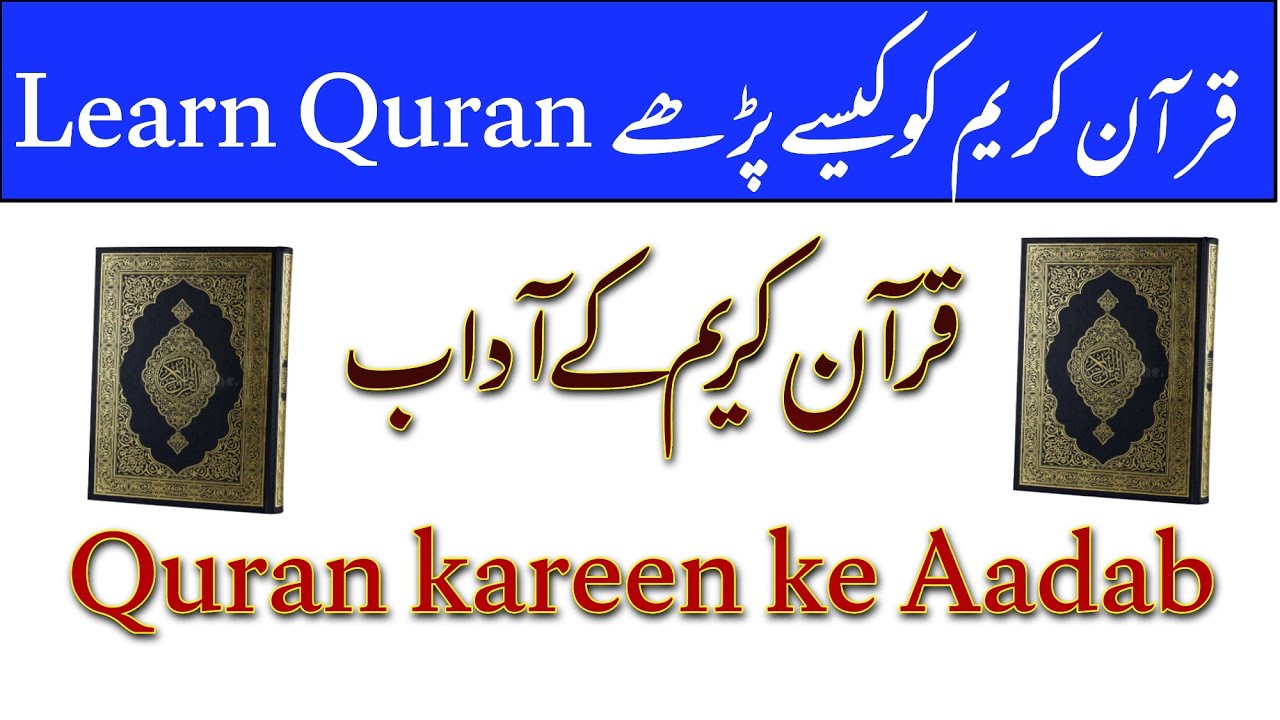 Quran kareem ke aadab /tilawat ke aadab قرآن کریم کےآداب Learn quran ...