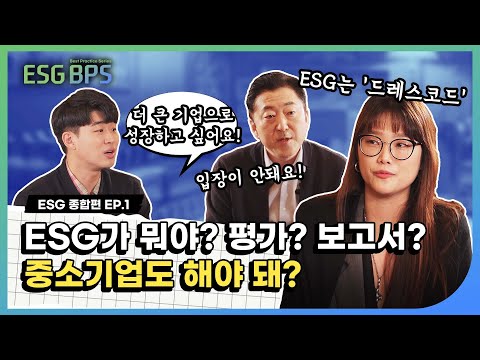 [ESG BP시리즈] 종합편 EP.1_ ESG가 뭔가요? 중소기업도 해야 하나요? - YouTube
