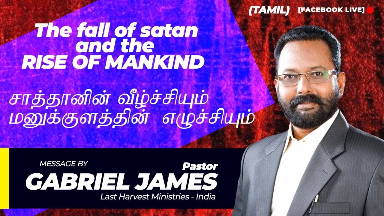 "சாத்தானின் வீழ்ச்சியும் மனுக்குலத்தின் எழுச்சியும்" by Pastor. Gabriel ...