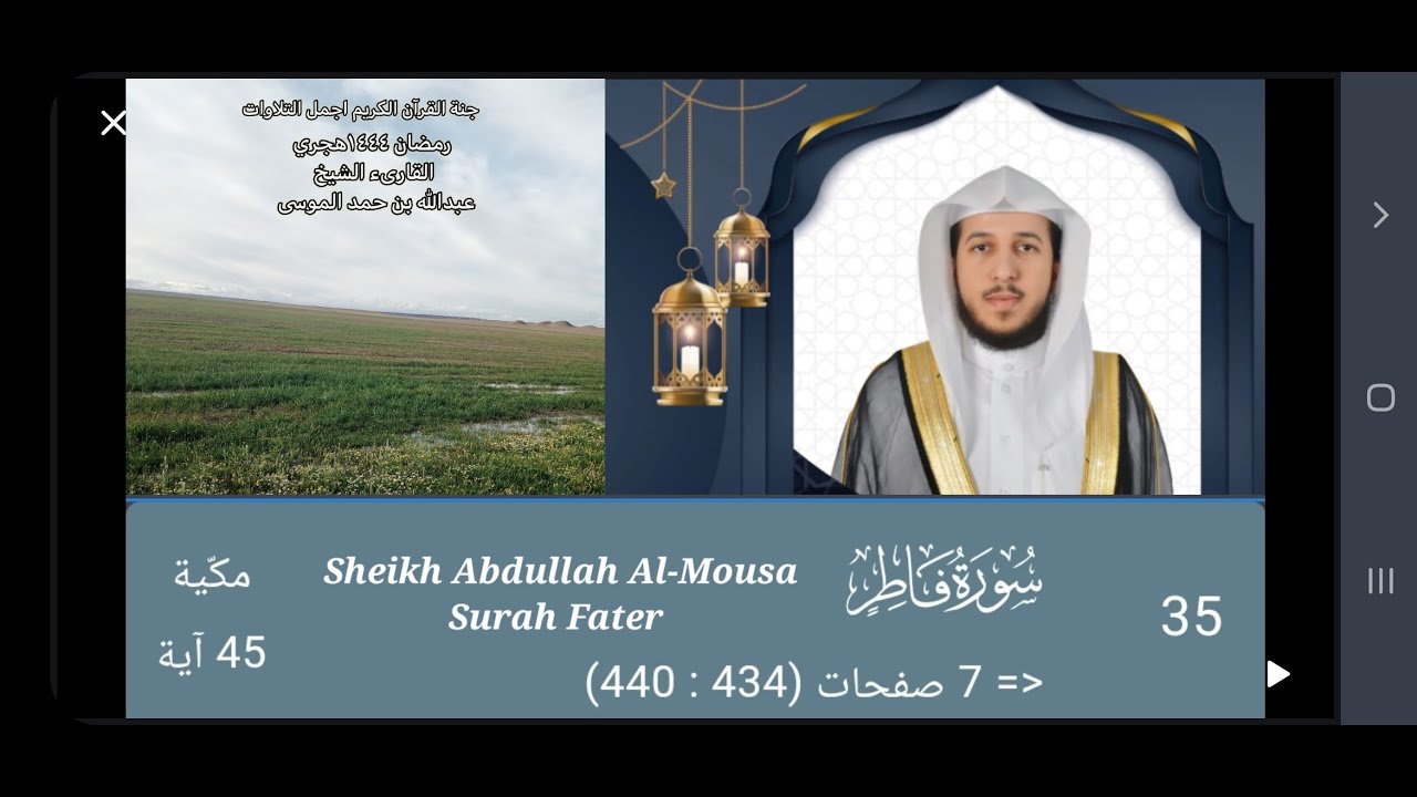 سورة فاطر كاملة| الشيخ عبدالله الموسى| رمضان ١٤٤٤هجري Sheikh Abdullah ...