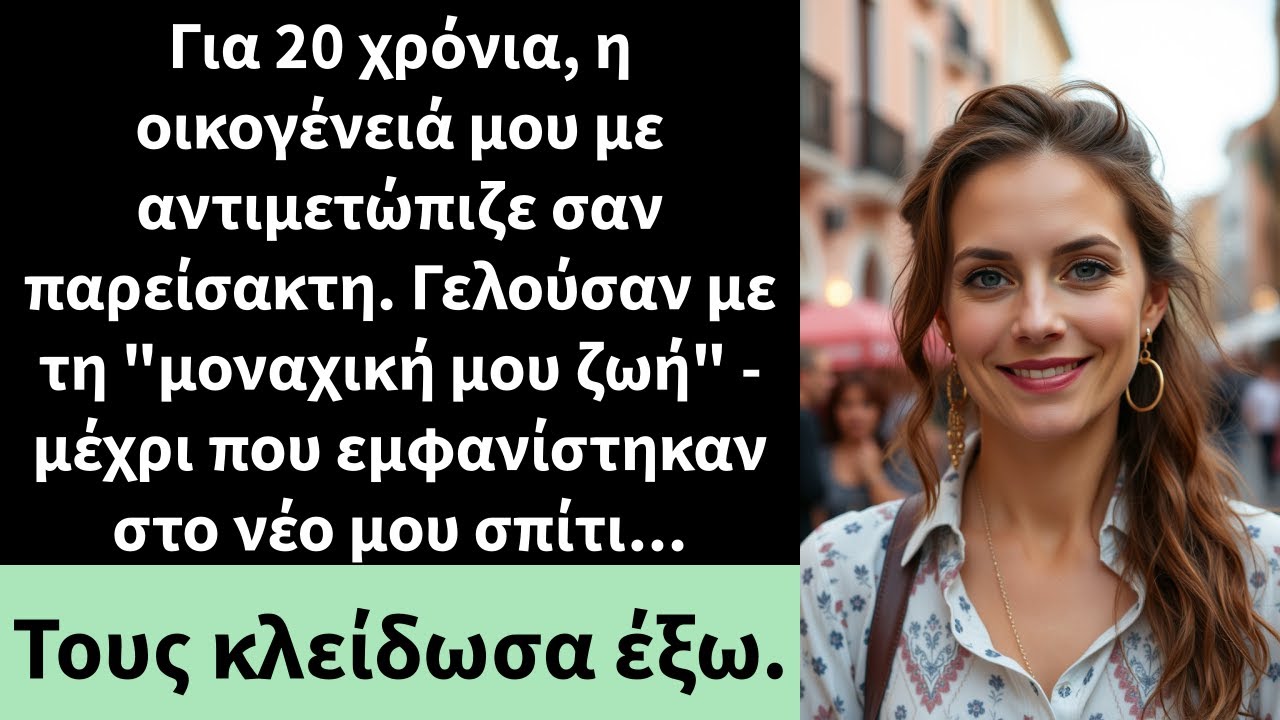Για 20 χρόνια, η οικογένειά μου με αντιμετώπιζε σαν παρείσακτη ...