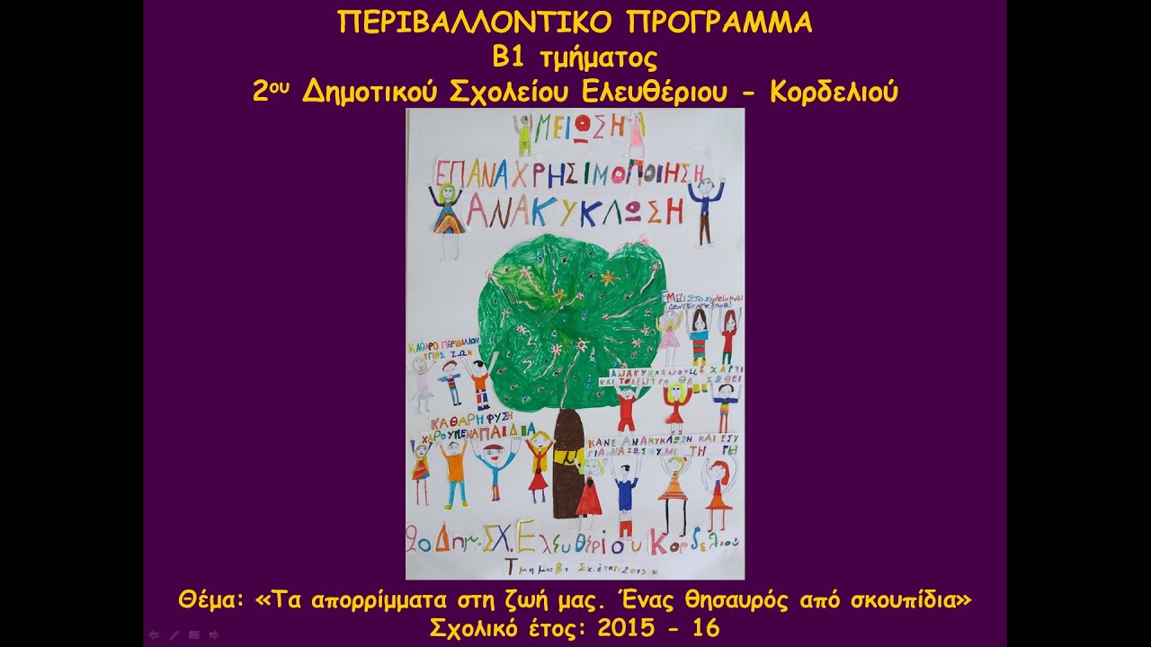 ΠΕΡΙΒΑΛΛΟΝΤΙΚΟ: ΤΑ ΑΠΟΡΡΙΜΜΑΤΑ ΣΤΗ ΖΩΗ ΜΑΣ. ΕΝΑΣ ΘΗΣΑΥΡΟΣ ΑΠΟ ΣΚΟΥΠΙΔΙΑ ...