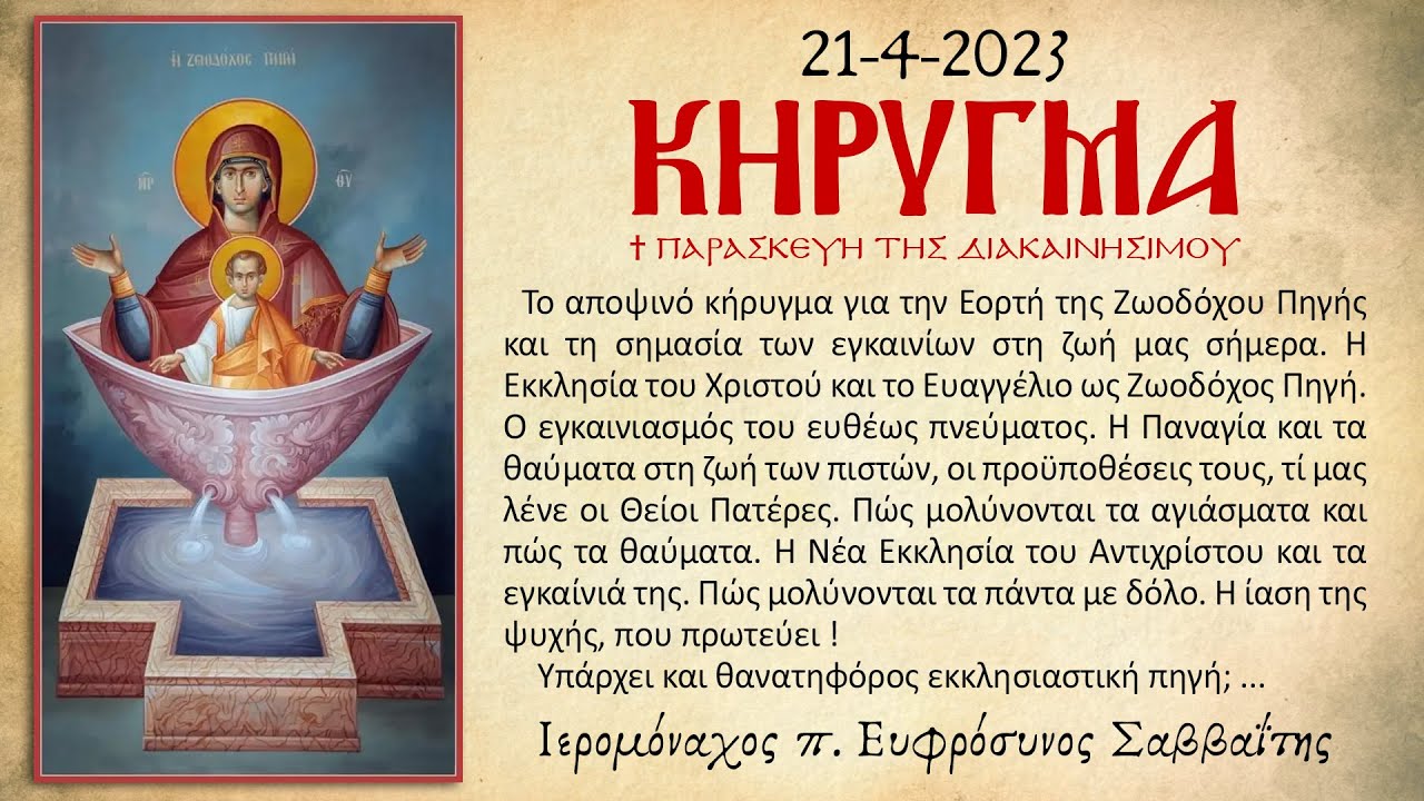 Ιερομόναχος π. Ευφρόσυνος Σαββαΐτης: Κήρυγμα 21/4/2023 - YouTube