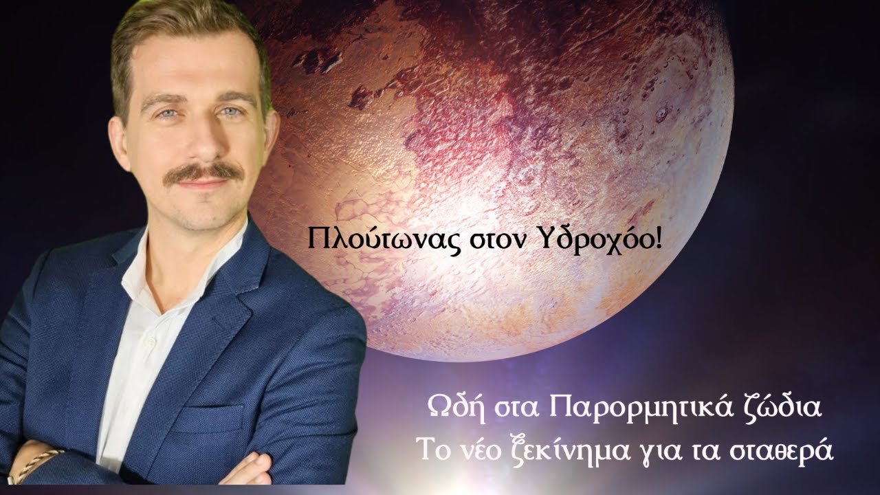 Πλούτωνας στον Υδροχόο: Ωδή στα Παρορμητικά ζώδια Το νέο ξεκίνημα για ...