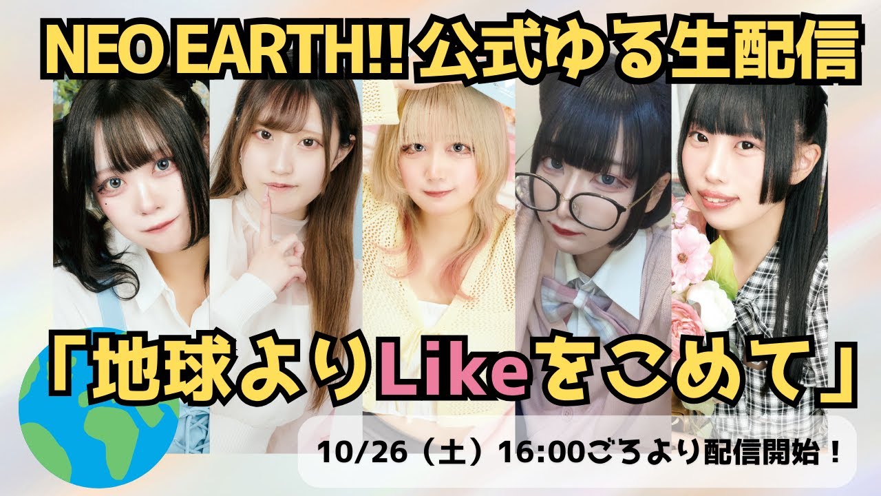 NEO EARTH!! 公式ゆる生配信 「地球よりLikeをこめて」 - YouTube