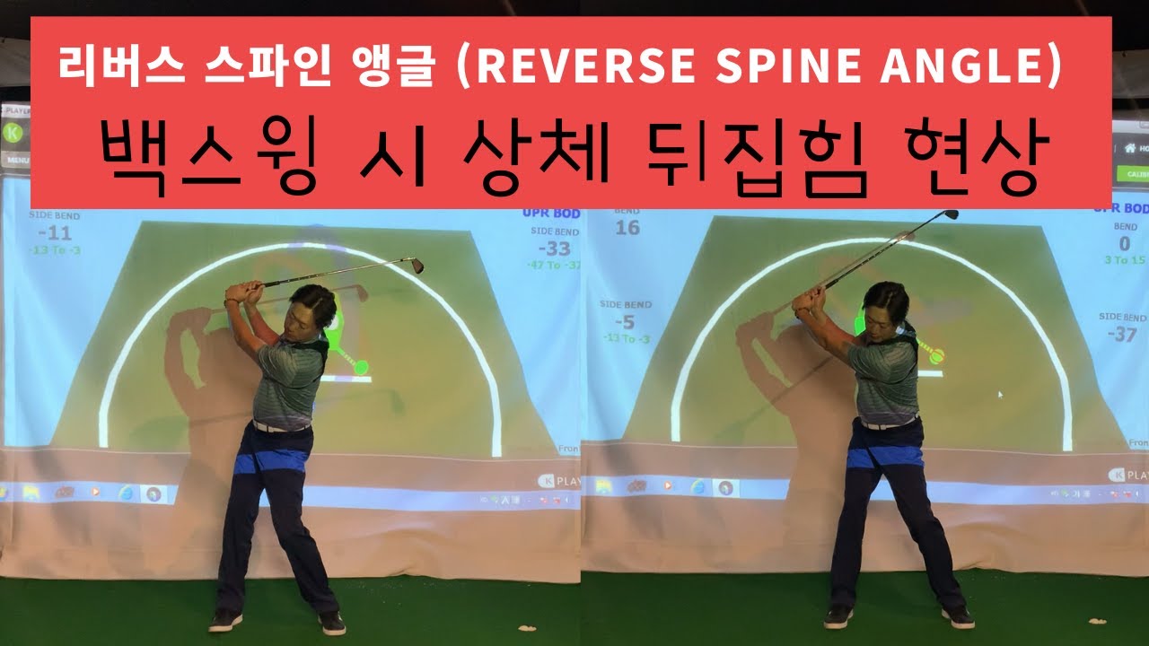 리버스 스파인 앵글 백스윙 시 상체가 뒤집히는 현상 골프 스윙 시 뒤로 넘어가는 스윙은 이제 그만 Youtube