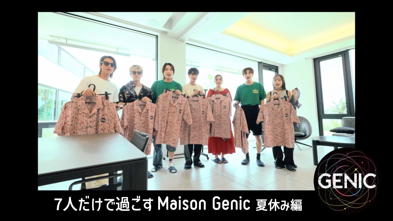 GENIC / 7人だけで過ごすMaison Genic 夏休み編 - YouTube