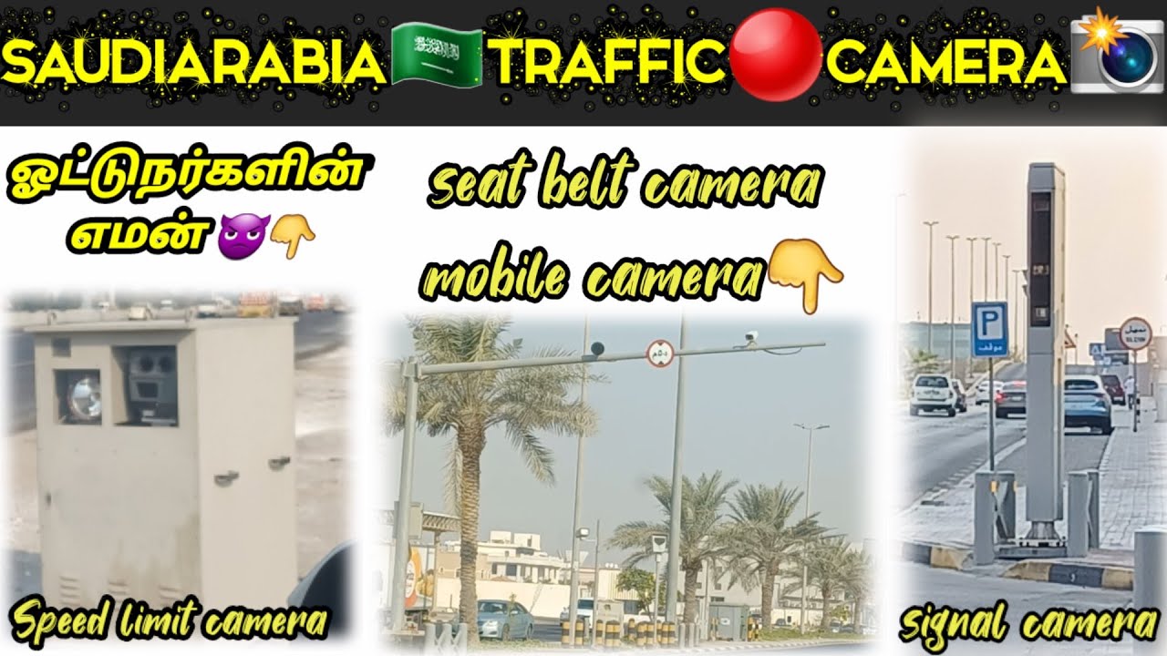 Saudi Arabia traffic cameras📸எவளோ கேமரா😢இருக்கு 😴#sauditamilvlog - YouTube