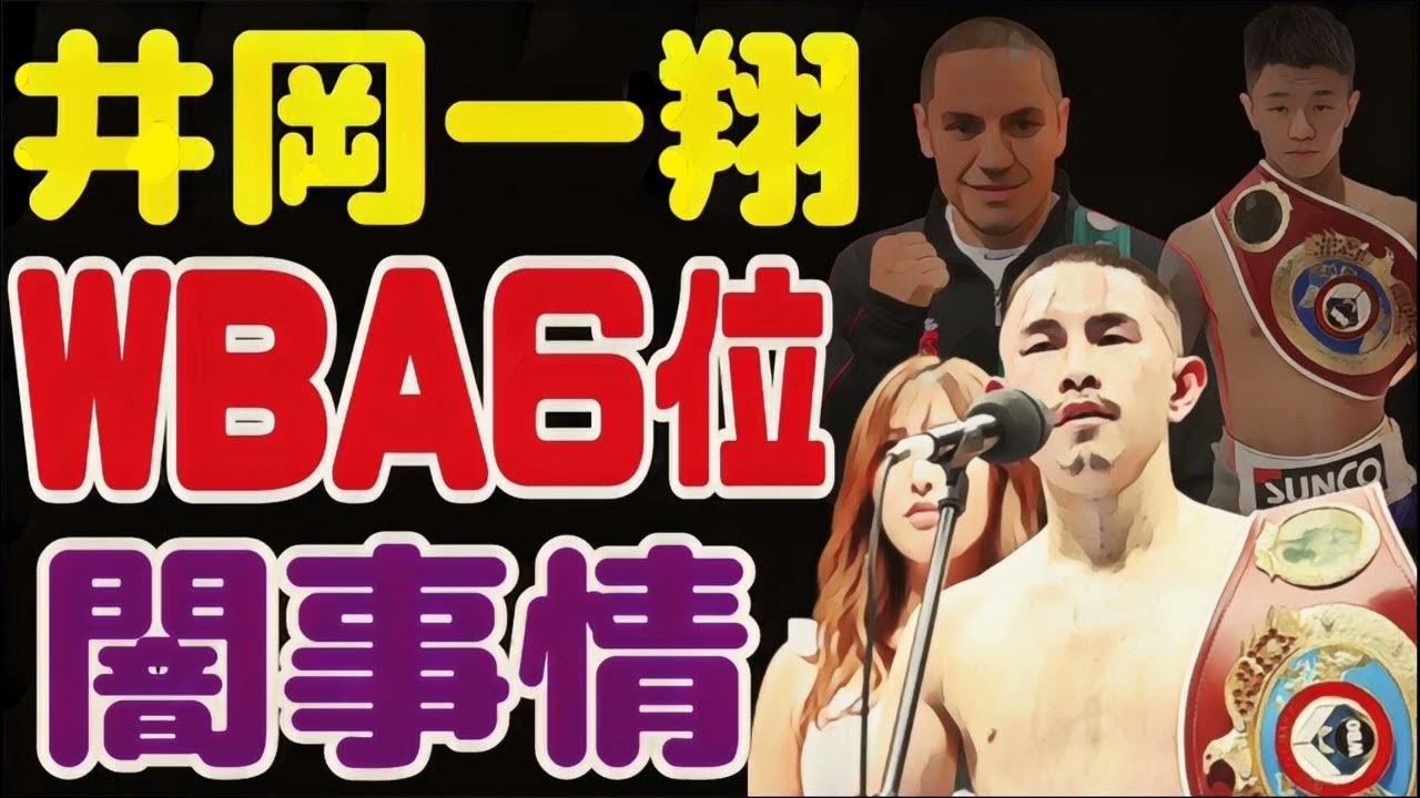 【王者を捨て→WBA6位に！】井岡一翔vsジョシュアフランコとの再戦へ【ボクシング界の闇】 - YouTube
