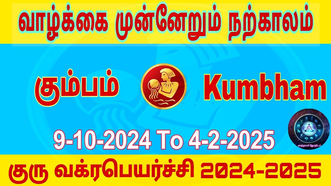 கும்பம் வாழ்க்கை முன்னேறும் நற்காலம் #kumbham குரு வக்ர பெயர்ச்சி 2024 ...