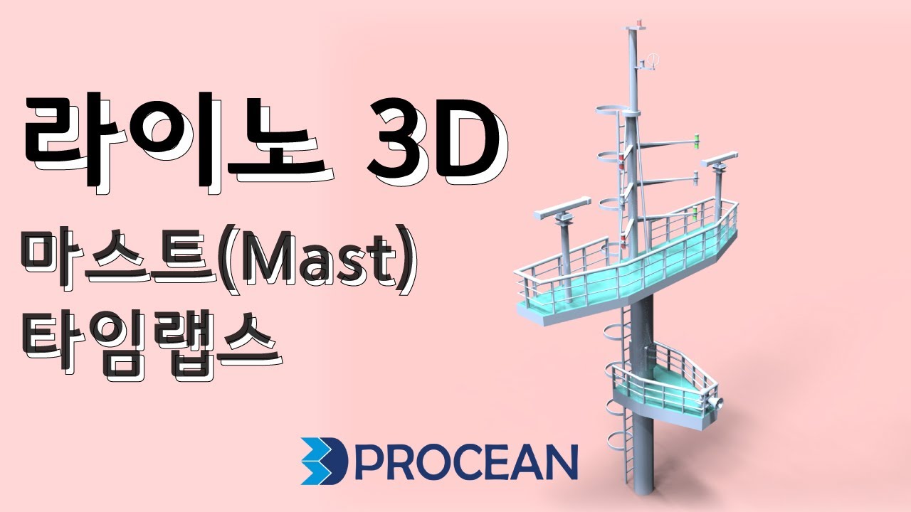 마스트(Mast) 3D모델링 타임랩스 - 선박모형제작 - YouTube