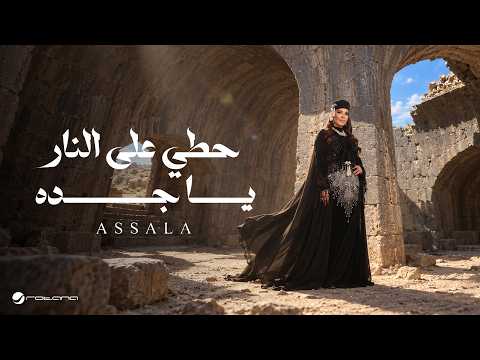 Assala - Houty Ala Elnar Ya Jadah | Official Music Video 2026 | أصالة - حطي على النار يا جده