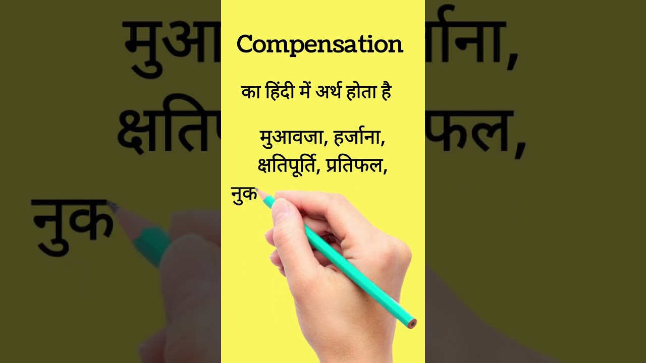 Compensation Compensation Meaning In Hindi shorts Compensation Compensation Meaning In Hindi shorts