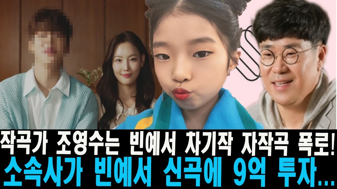 작곡가 조영수 빈예서의 난이도 높은 자작곡 공개 폭로 소속사 빈예서 신곡에 9억 투자 결정 대형 기획사들도 컬래버레이션 희망하며 발매 시간 대기 중 기대감