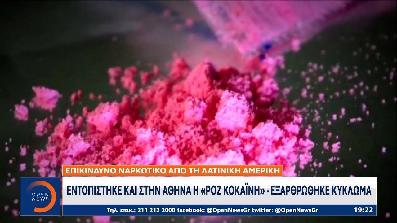 «Ροζ κοκαΐνη» Επικίνδυνο ναρκωτικό από τη Λ. Αμερική εντοπίστηκε & στην ...