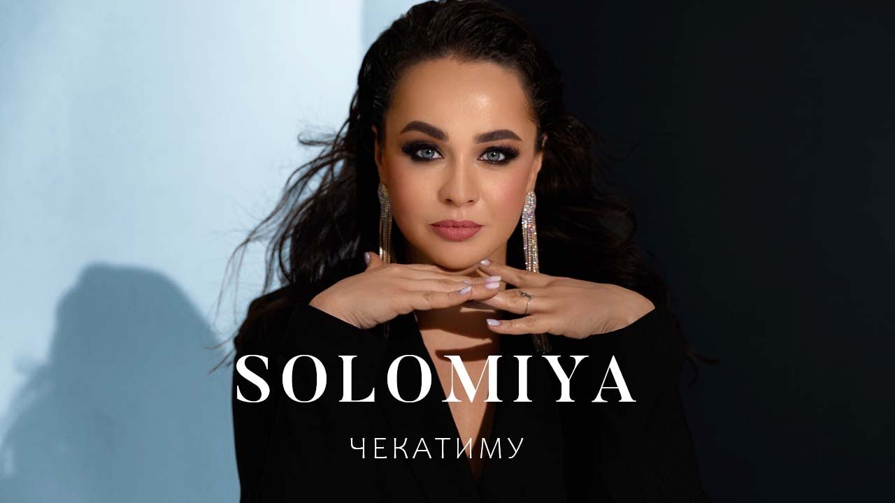 SOLOMIYA - Чекатиму | ПРЕМ'ЄРА 2023 - YouTube