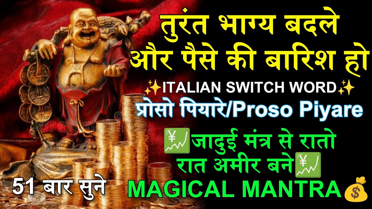 Proso Piyare/Pyare Italian Switch Word 💹 रातो रात अमीर बने 📈 Get Rich ...