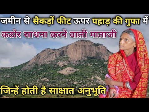 ऐसी देवी जो chitrakoot ke पहाड़ की gufa में माता Shabari की तरह करती ...
