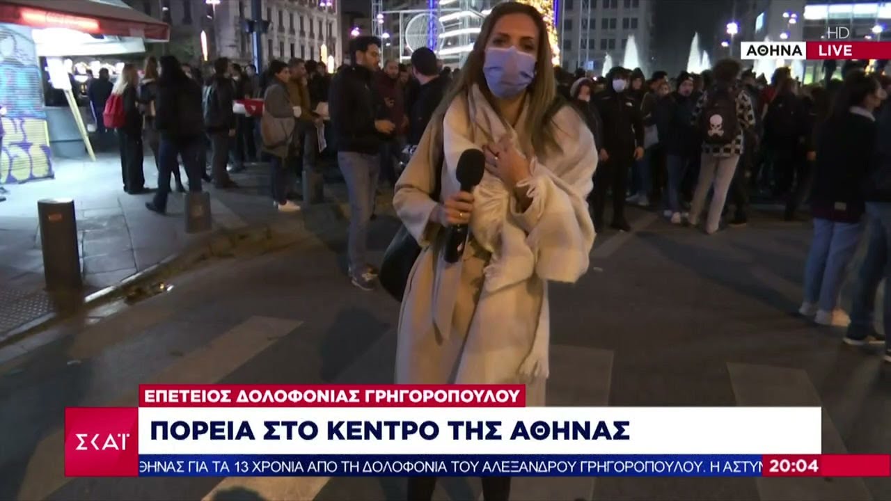 Πορεία στο κέντρο της Αθήνας για την επέτειο δολοφονίας Γρηγορόπουλου ...