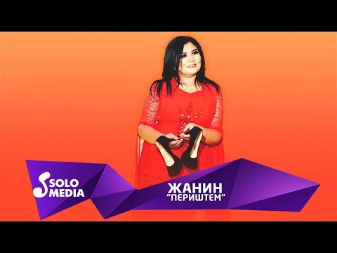 Жанин - Периштем / Жаны 2019
