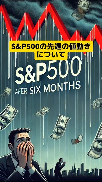 【S&P500の先週の値動きについて1分で解説】 - YouTube
