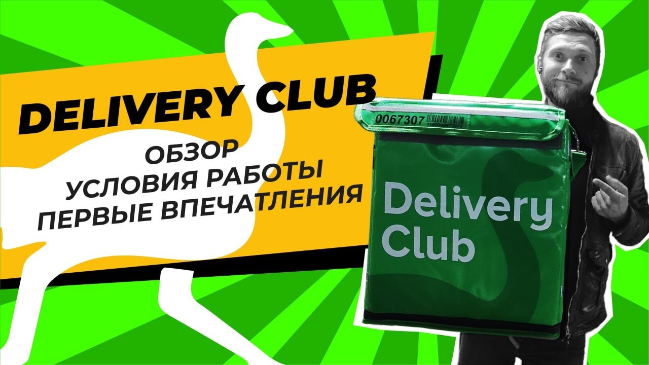 Delivery club автокурьер | Деливери клаб на машине | обзор delivery ...