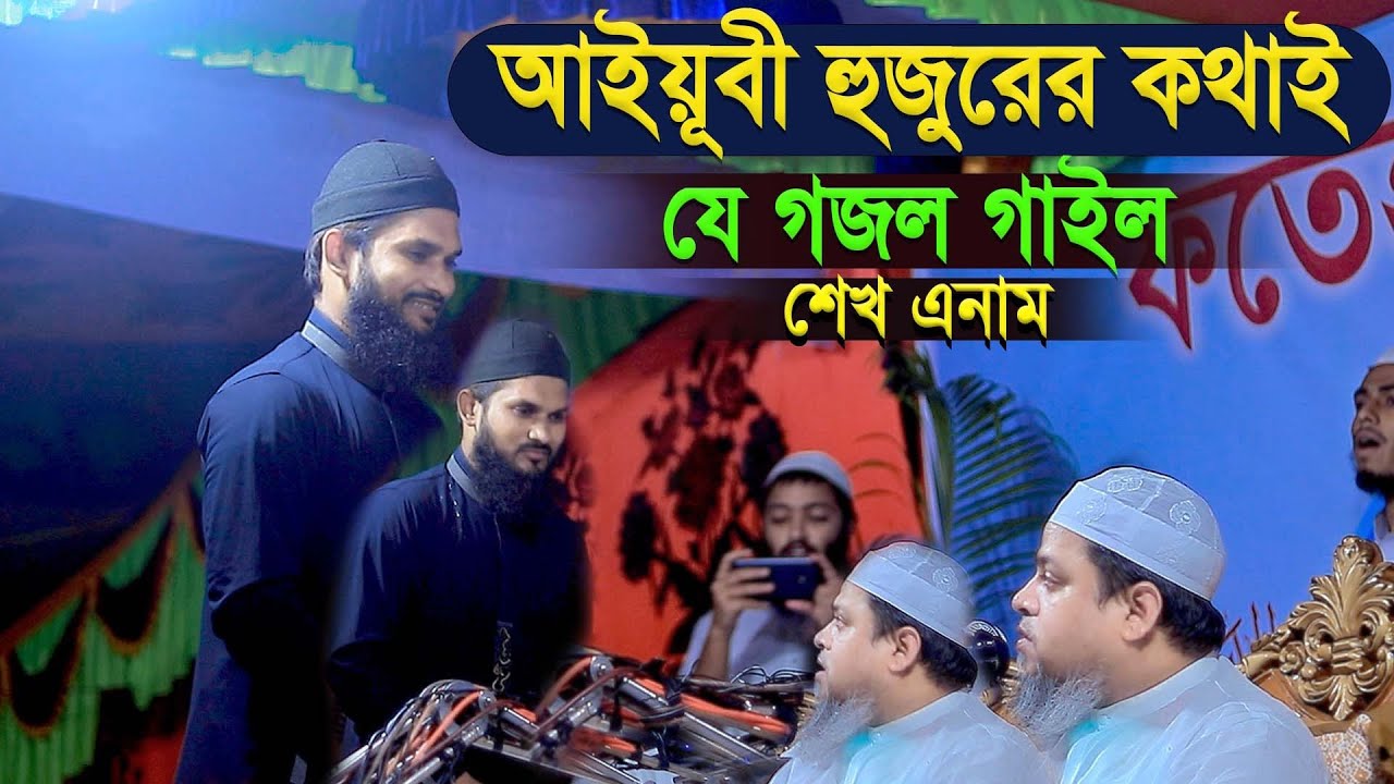 আইয়ূবী সাহেবের কথাই যে গজল গাইলো শেখ এনাম | ইশকে কি রং মে রং লে মেরে ...