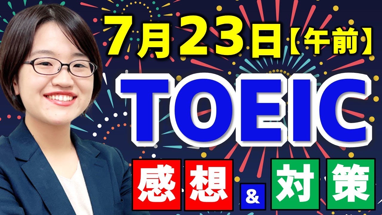 TOEIC 感想・対策：公開テスト 328回 7月23日 午前の部 MB梅ちゃんの感想 （傾向・対策）速報 - YouTube
