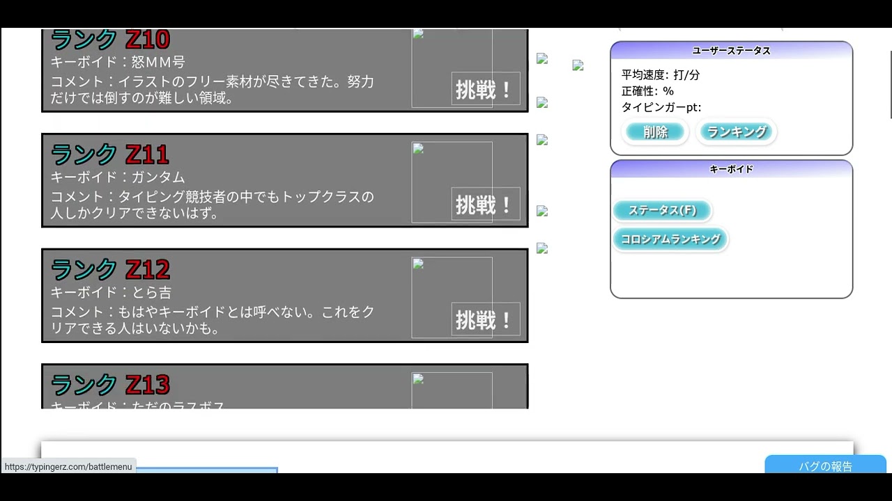 タイピンガーz Z13まで見れるバグ - YouTube