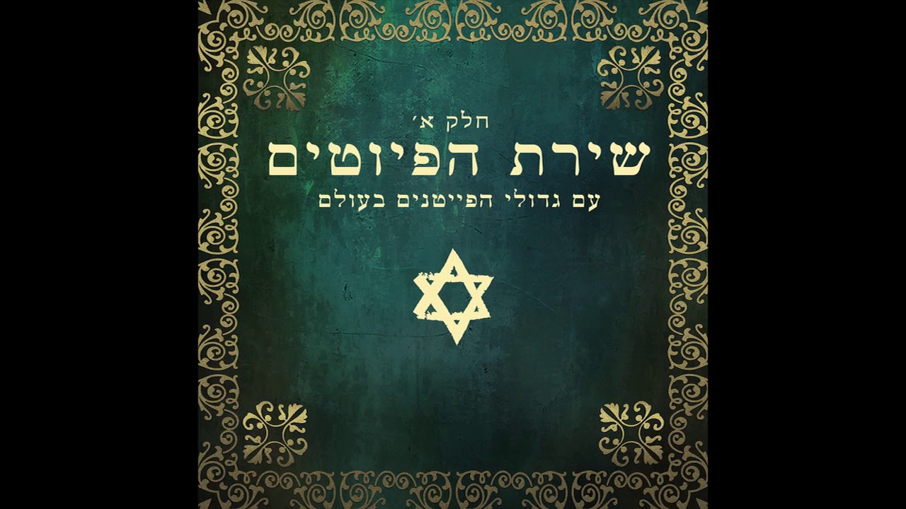 El Beeinai Habet - The song of the piyyutim - The world's greatest ...