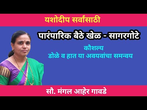 पारंपारिक बैठे खेळ| सागरगोटे | Traditional Old Games | Sagargote - YouTube