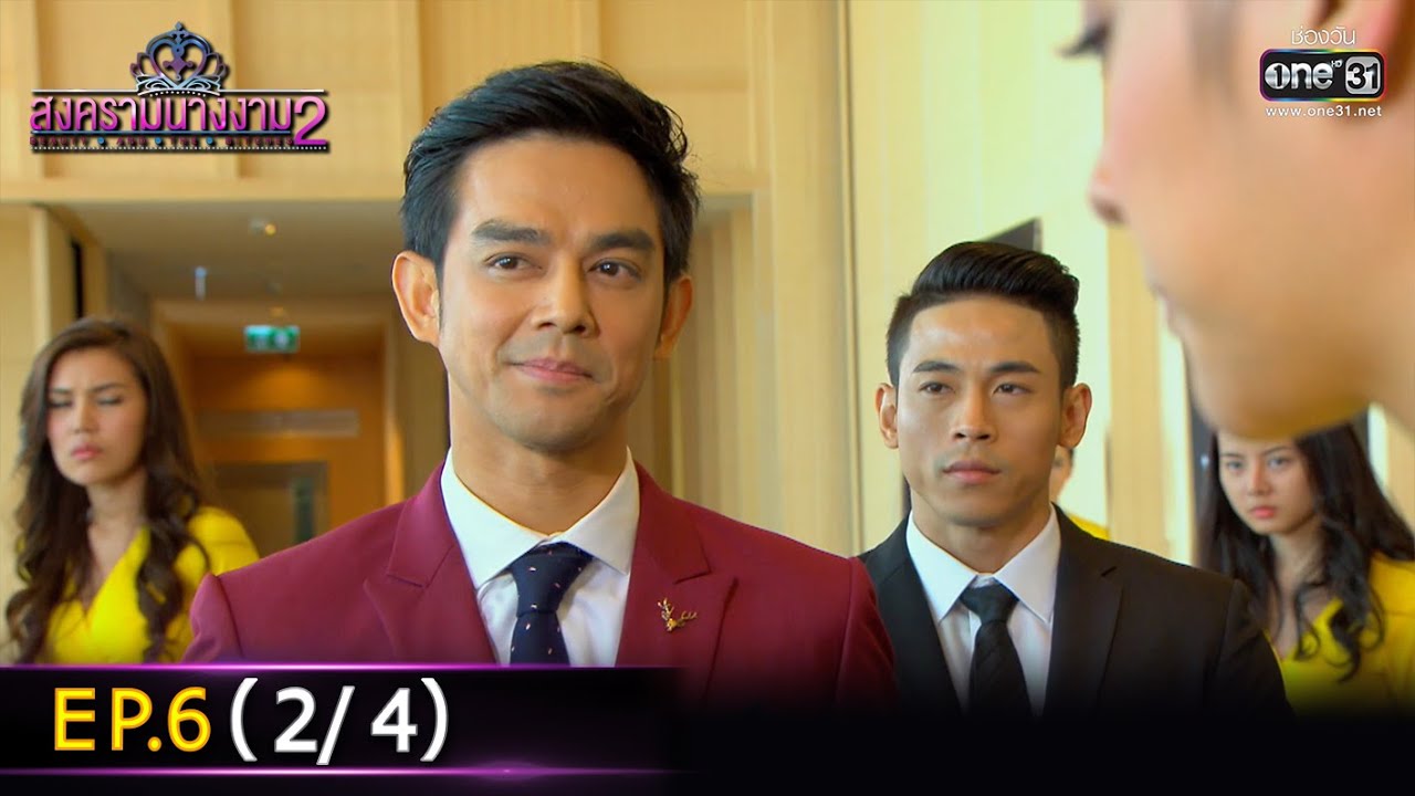 สงครามนางงาม2 | EP.6 (2/4) | 16 เม.ย. 65 | one31 - YouTube
