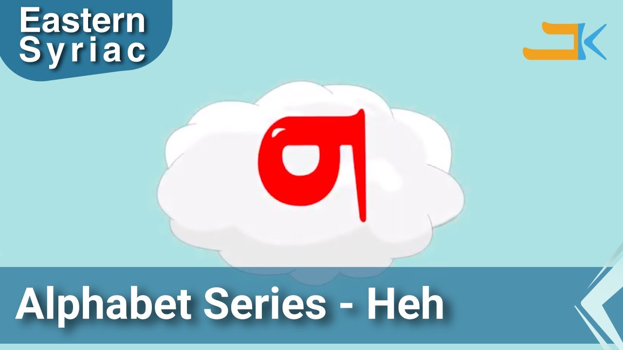 Alphabet Series - Heh - Eastern Syriac (Surit) - YouTube