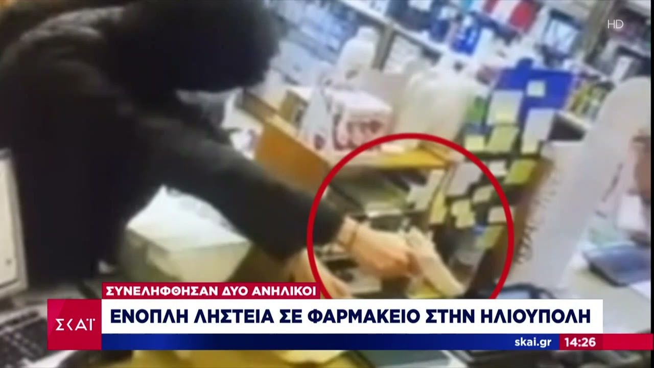 Ένοπλη ληστεία σε φαρμακείο στην Ηλιούπολη - Συνελήφθησαν δύο ανήλικοι ...
