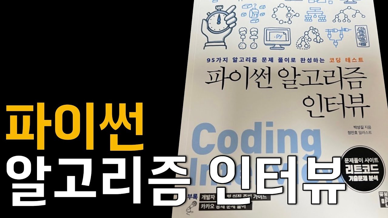 파이썬 알고리즘 인터뷰 박상길 책만 리뷰 Youtube