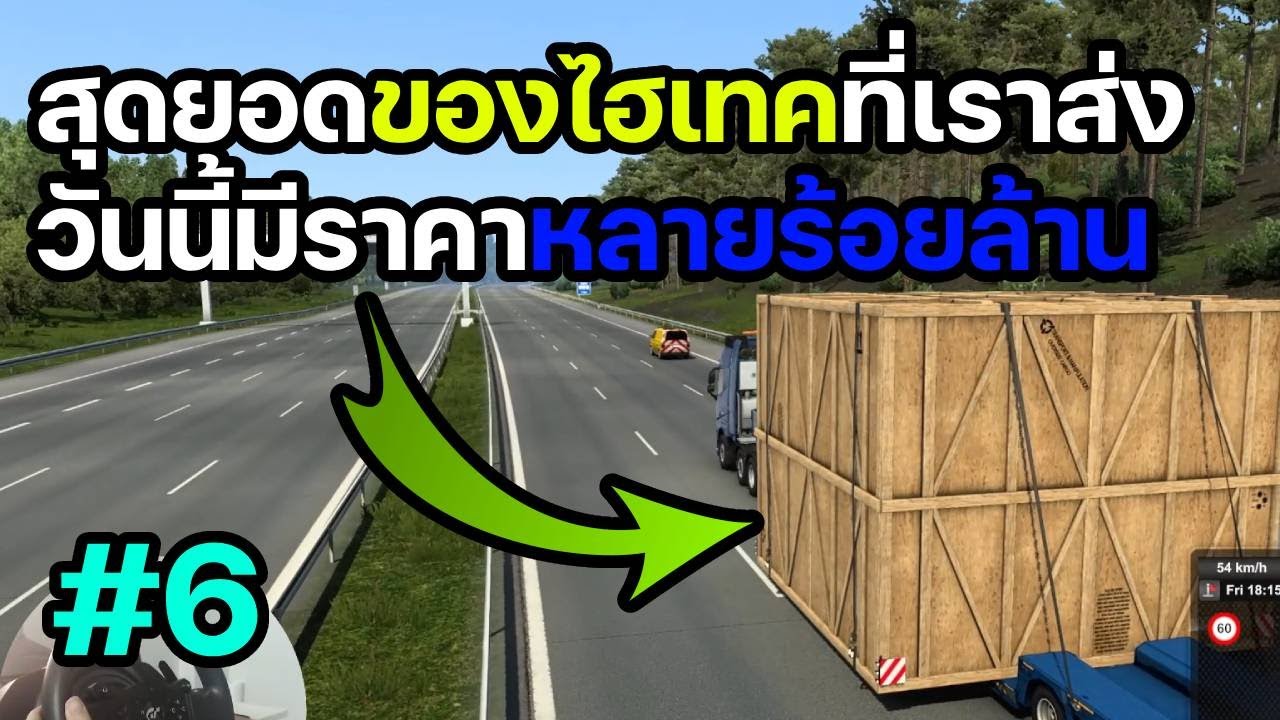 รถบรรทุกส่งของไฮเทคที่มีราคาหลายร้อยล้าน | Euro Truck Simulator 2 | EP ...