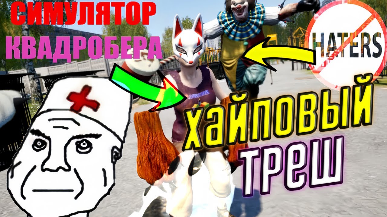 🦊Полное Прохождение "Симулятор Квадробера" (Quadrober Simulator) ЕЩЁ ...