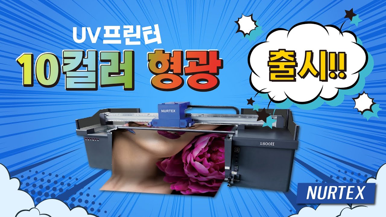 진정한 형광uv프린터 누어텍스 Uv프린터 형광프린터 실사출력기 하이브리드uv프린터 Youtube