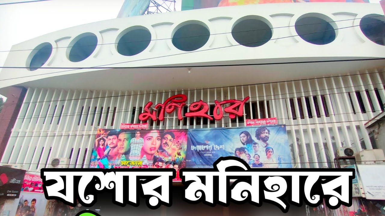 যশোর মনিহারে ভাইরাল দুধ-মালাই চা | যশোর মনিহার | মনিহার সিনেমা হল ...