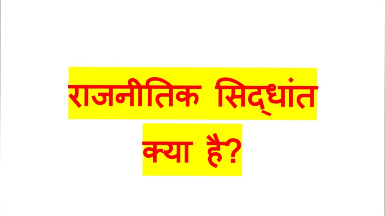 Rajnitik sidhant kya hai? - YouTube